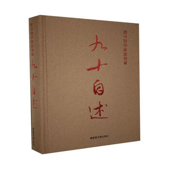图书馆学家彭斐章九十自述/传记/9787501368433