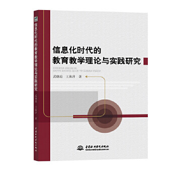 信息化时代的教育教学理论与实践研究