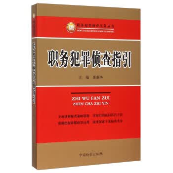 【保证正版】职务犯罪侦查指引 任惠华 中国检察出版社 9787510214714