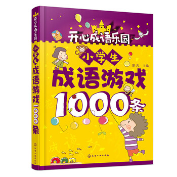 开心成语乐园：小学生成语游戏1000条
