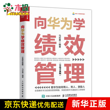 向华为学绩效管理 实战升级版