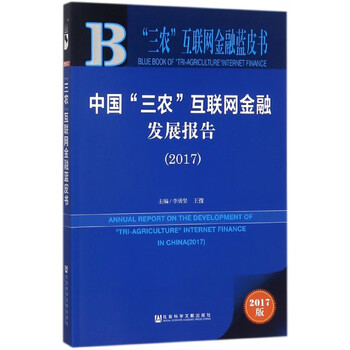 中国三农互联网金融发展报告(2017)/三农互联网金融蓝皮书