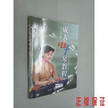 保证正版  可开发票！！电子琴教程