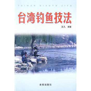 台湾钓鱼技法【正版图书】