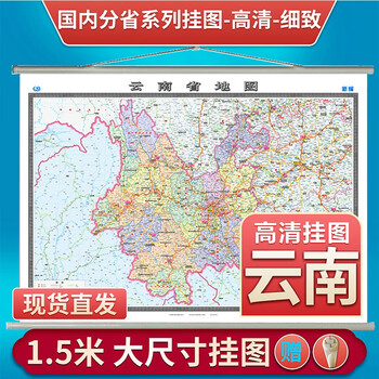 2022版云南省地图挂图1.5X1.1米覆膜地图挂图挂绳办公家庭覆膜地图挂图