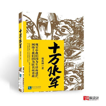 十万水军 菊花神 青春文学 9787513039529