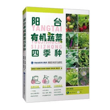 阳台有机蔬菜四季种  家居      9787533561444