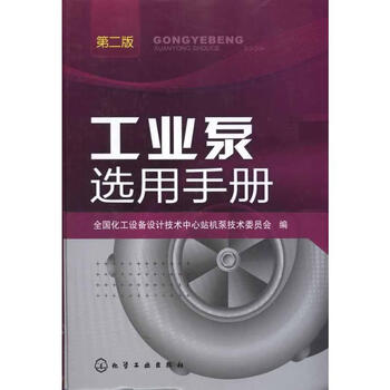 工业泵选用手册