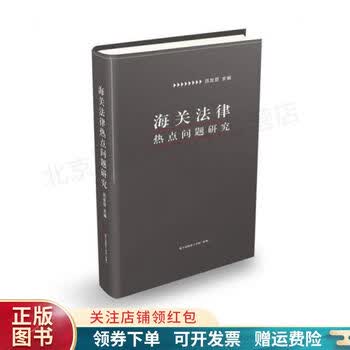 海关法律热点问题研究 吕友臣