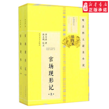 官方正版 官场现形记 插图版 上下全两册  （清）李宝嘉  古代小说  人民文学出版社