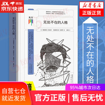 【正版图书】无处不在的人格 樊登推荐图书  [法]弗朗索瓦·勒洛尔著,欧瑜 译 生活·读书·新知三联书店