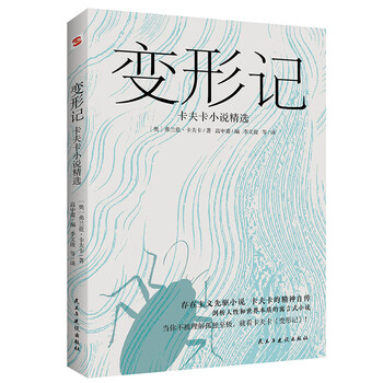 变形记：卡夫卡小说精选（当你不被理解孤独至极，就看卡夫卡《变形记》！）