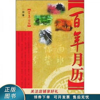 百年月历 历象