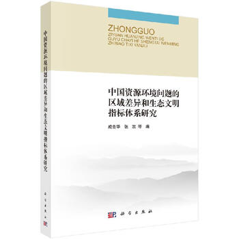 [按需印刷] 中国资源环境问题的区域差异和生态文明指标体系研究