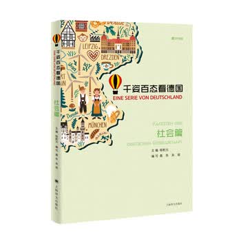 千姿百态看德国 社会篇（德汉对照）