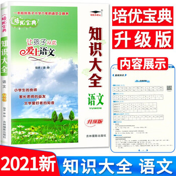 2021版 培优宝典知识集锦升级版 让孩子从此爱上语文 小学知识集锦基础知识手册全国通用版小升初总复习学习工具书