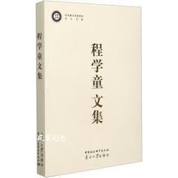 程学童文集 程学童著 中国社会科学出版社