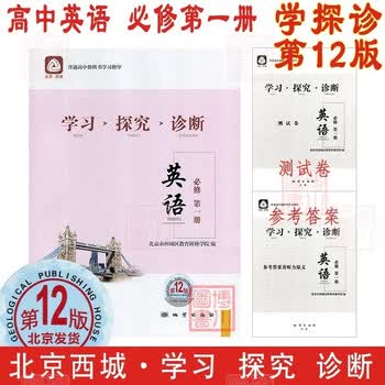 现货2022版21秋学习探究诊断 高中英语 必修第一册必修1 第12版 北京西城学探诊高中新教材高中同步练习必修一高一上