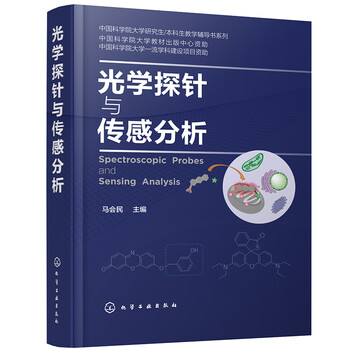 光学探针与传感分析