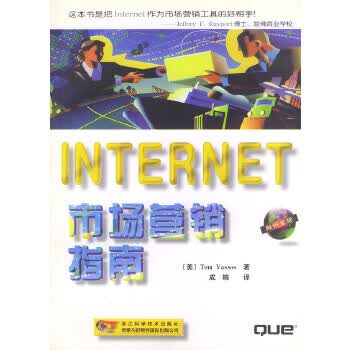 INTERNET 市场营销指南【正版图书】