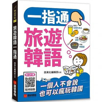台版 旅游韩语一指通 一个人不会说也可以疯玩韩国附线上音档防水套适合初学者