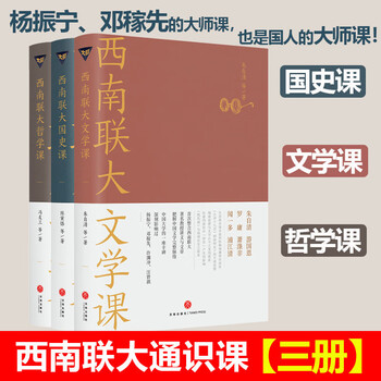 西南联大通识课第一辑+第二辑 作品集系列全套 可选 第一辑3册 【哲学课+国史课+文学课】
