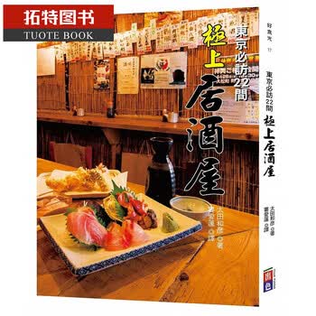 预售 东京必访22间极上居酒屋 出色文化港台图书