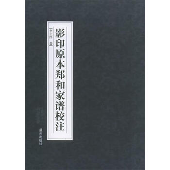 影印原本郑和家谱校注【保证正版】