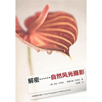 解密自然风光摄影科拉·巴尼克摄影9787802366183