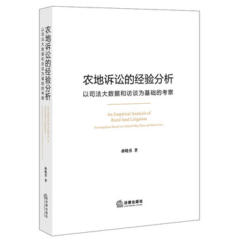 农地诉讼的经验分析