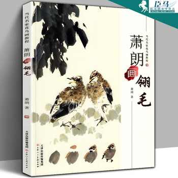 正版 萧朗画翎毛 当代名家花鸟画教程 萧朗著国画写意画禽鸟基本画法初学入门教学 麻雀八哥绘画范画临摹