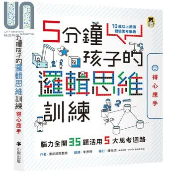 5分钟孩子的逻辑思维训练〔得心应手〕 脑力全开35题活用5大思考回路 小熊   科普 百科