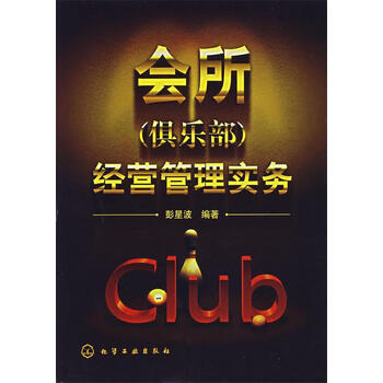 会所经营管理实务【正版图书，放心下单】