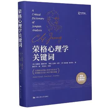 荣格心理学关键词(精)