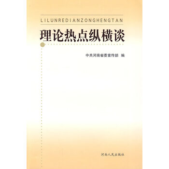 理论热点纵横谈 中共河南省委宜传部 河南人民出版社