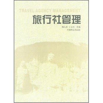 旅行社管理 储九志 旅游/地图 9787503827785