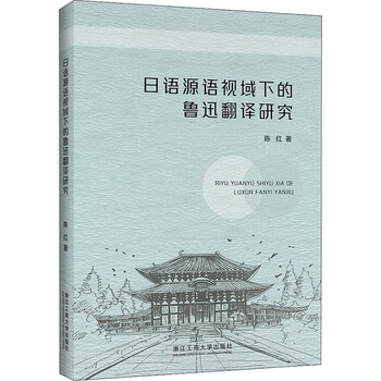 日语源语视域下的鲁迅翻译研究