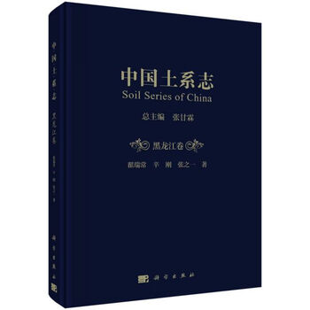 中国土系志(黑龙江卷)(精)