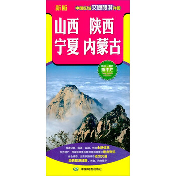 2022年新版 中国区域交通旅游地图  86*59厘米  山西省陕西省宁夏内蒙古地图