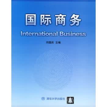 国际商务 闫国庆 清华大学出版社