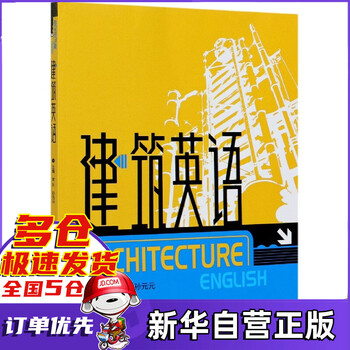 建筑英语