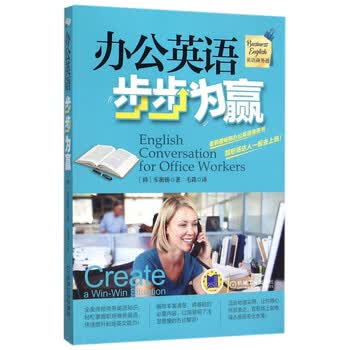 办公英语步步为赢(附光盘英语商务通)