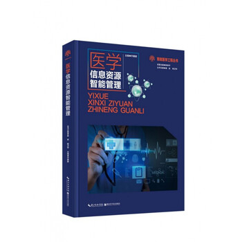 医学信息资源智能管理/智能医学工程丛书