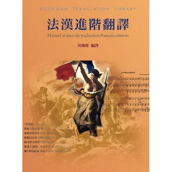 现货台版 法汉进阶翻译 详尽列举各种翻译法与不同文类精炼外语能力掌握语法语义法语学习