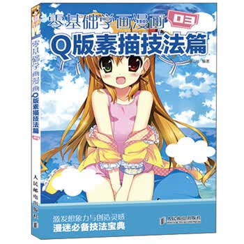 零基础学漫画  Q版素描技法篇