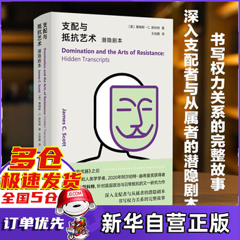 支配与抵抗艺术:潜隐剧本  詹姆斯 C 斯科特著 新书