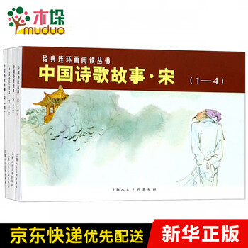 中国诗歌故事(宋共4册)/经典连环画阅读丛书