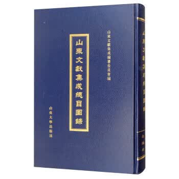 山东文献集成总目图录 《山东文献集成》纂委