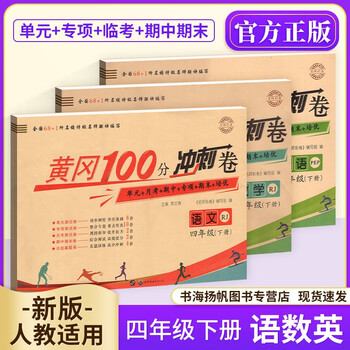 小学黄冈期末考试100分冲刺卷四年级上下册测试卷语文数学英语人教版 单元月考期中末总复习专项综合练习 四下语数英3本冲刺卷 人教版