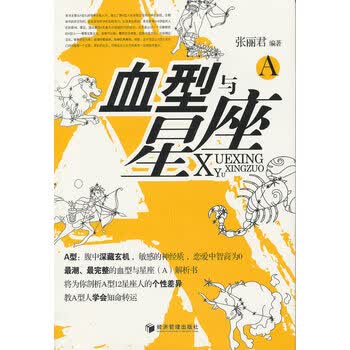 血型与星座(A)【正版图书 放心购买】